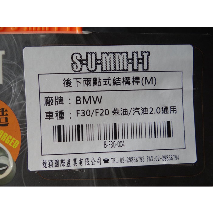 {順加輪胎}SUMMIT BMW F20 F22 F30 後下兩點結構桿 M型 鍛造材質 全車系供應{工資另計} | 蝦皮購物