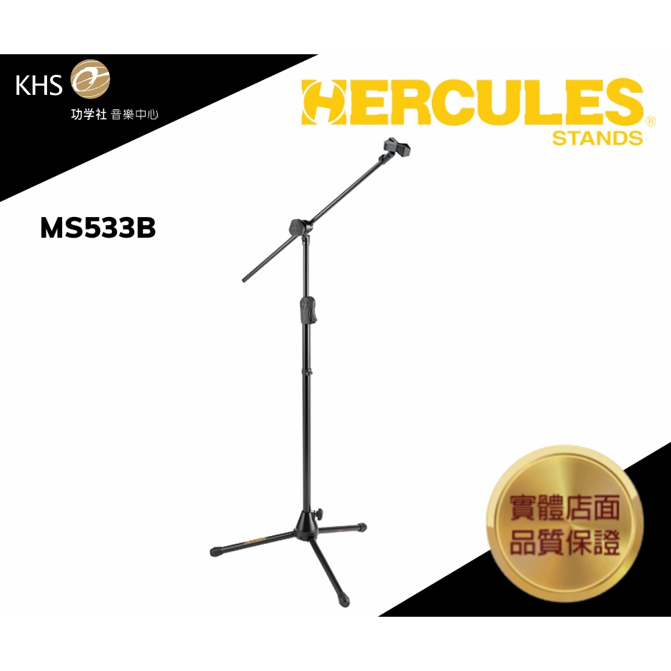 【功學社】HERCULES MS533B 麥克風架 樂架 海克力士 | 蝦皮購物