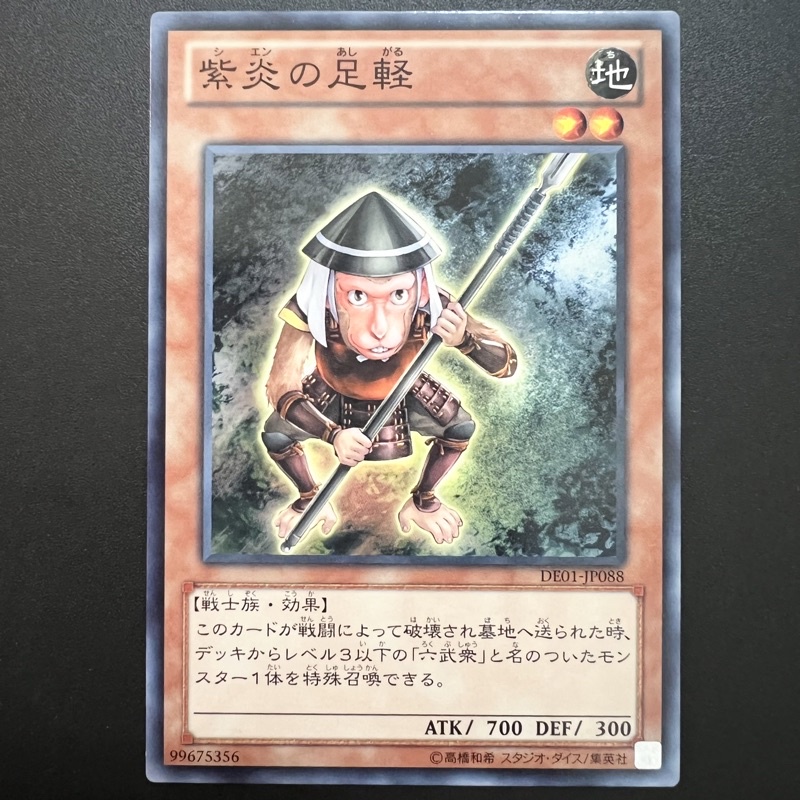 【小夫妻】遊戲王 DE01-JP088 紫炎的步兵 紫炎的足輕 (普卡) | 蝦皮購物