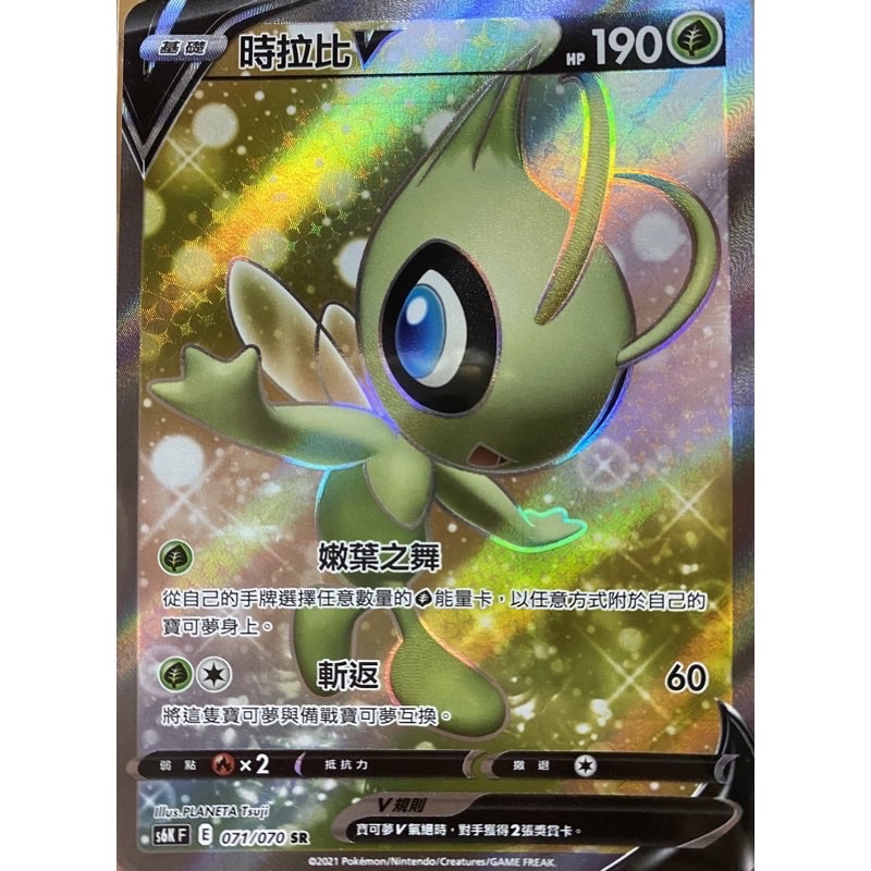 【移動城堡】 PTCG 中文版 SR 時拉比V S6K 071/070 | 蝦皮購物
