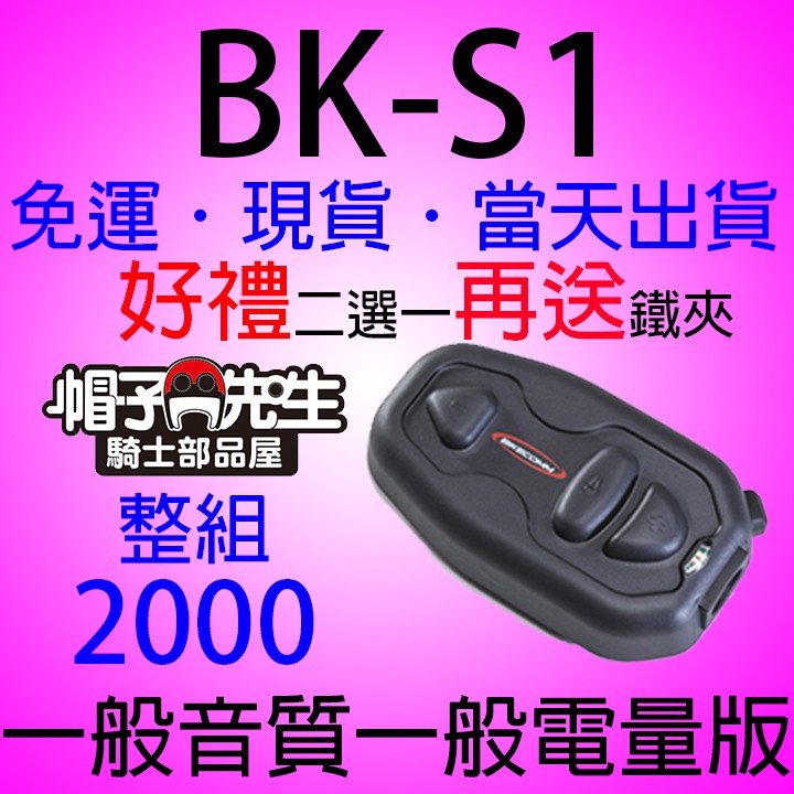 騎士通BIKECOMM＊帽子先生＊BK-S1基本型安全帽藍芽耳機頭盔藍牙耳機BKS1多人對話 | 蝦皮購物