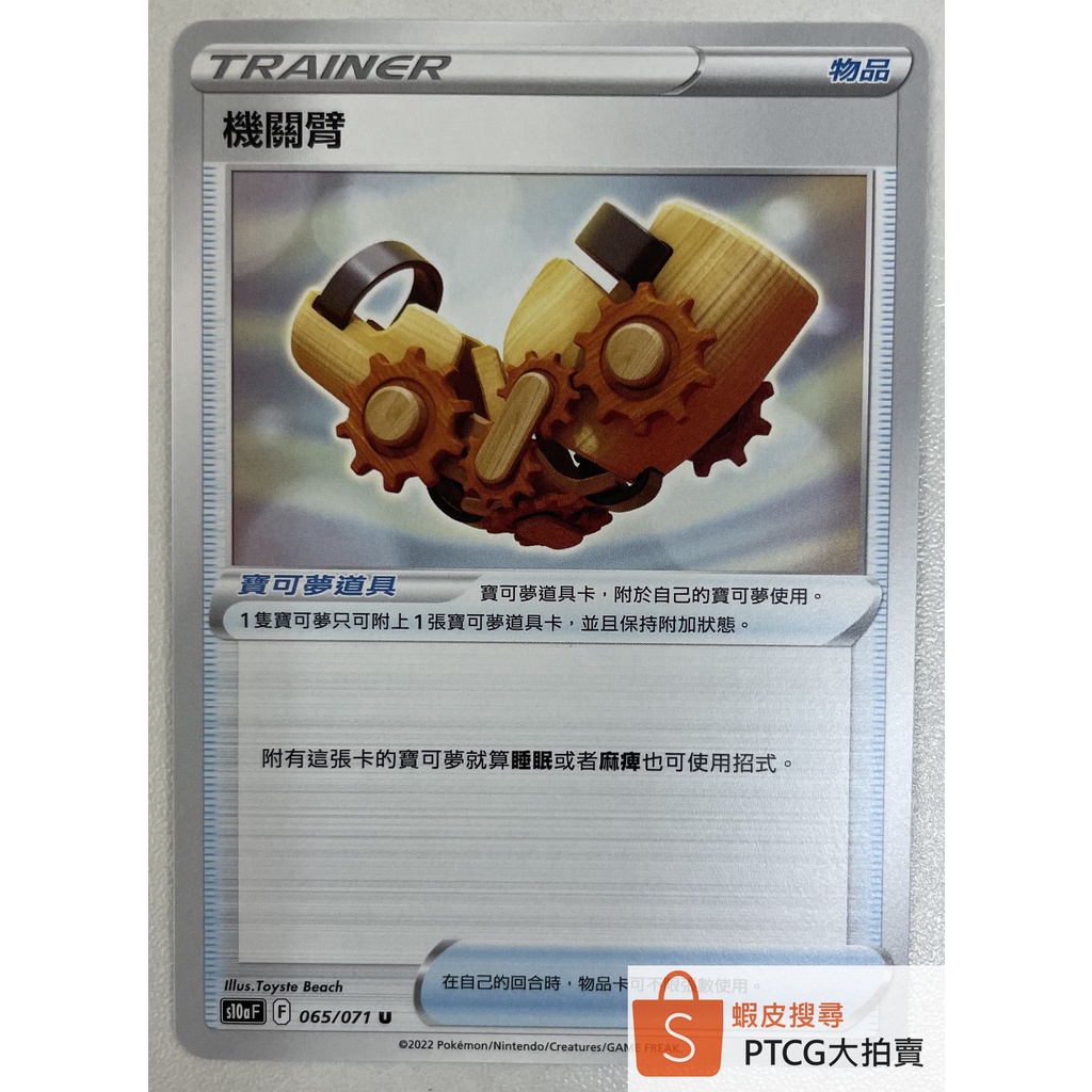 【PTCG大拍賣】機關臂 U 黑暗亡靈 S10aF 065/071 S10a F | 蝦皮購物