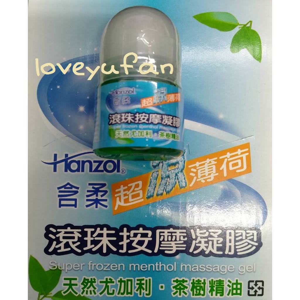 🔥認真附發票🚀含柔Hanzol☑超涼薄荷 滾珠按摩凝膠30mL/瓶 | 蝦皮購物