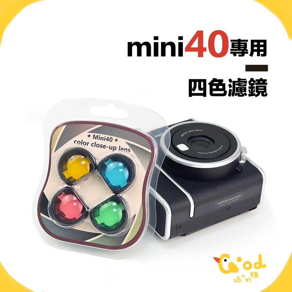 【咕咕】拍立得專用濾鏡 mini40 四色濾鏡 【A501】 | 蝦皮購物