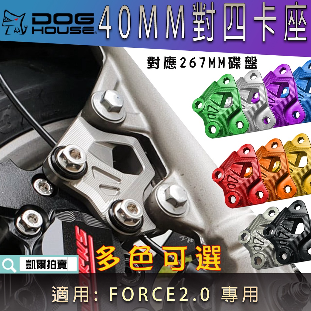 惡搞手工廠 | 40MM 對四卡座 對四卡鉗座 卡鉗座 對四 卡座 對應267碟 適 FORCE2.0 FORCE二代 | 蝦皮購物