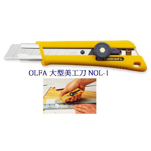 +富福里+ OLFA NOL-1(黃色) 大型美工刀 18mm 抗滑握把(停產) | 蝦皮購物
