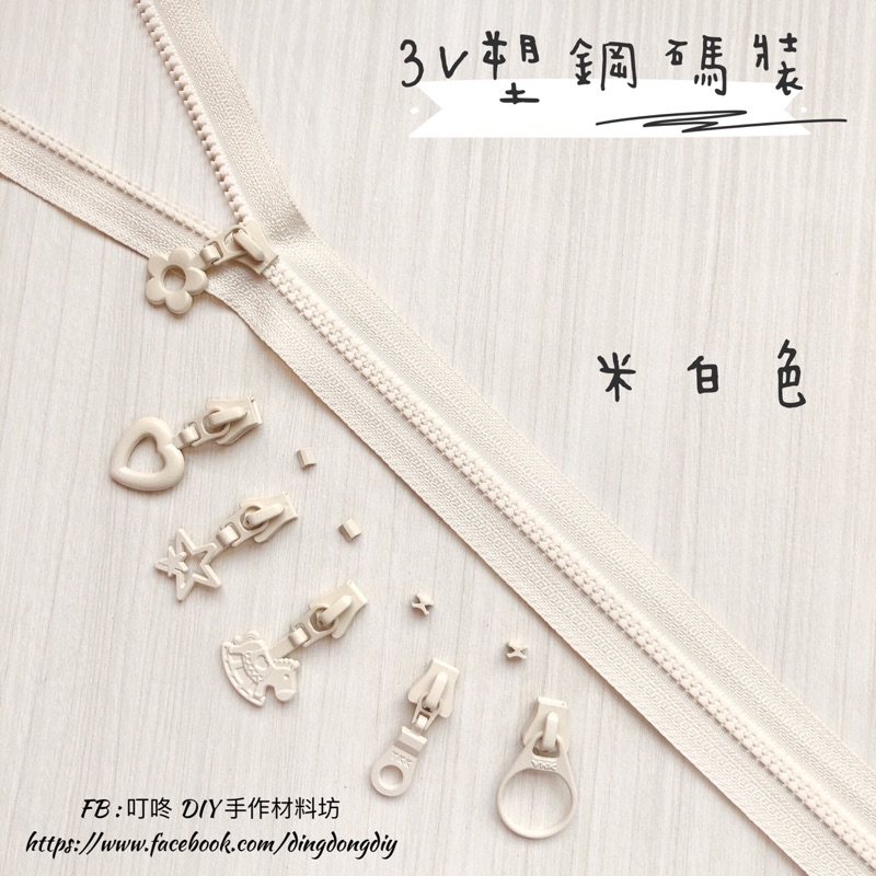 【叮咚Diy】YKK拉鍊 - 3V碼裝拉鍊-百碼拉鍊、單色碼裝拉鍊、塑鋼拉鍊-米白 | 蝦皮購物