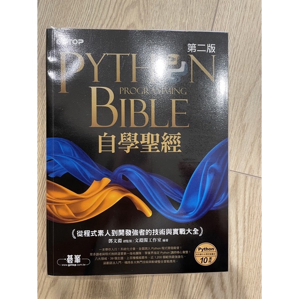 Python自學聖經(第二版)：從程式素人到開發強者的技術與實戰大全 | 蝦皮購物