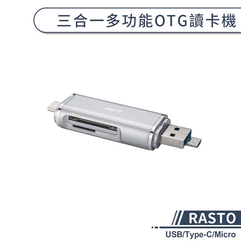 【RASTO】三合一多功能OTG讀卡機 USB讀卡機 Type-C讀卡機 Micro讀卡機 SD讀卡機 TF讀卡機 | 蝦皮購物