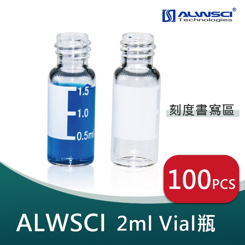 【ALWSCI】2ml 刻度/書寫 Vial瓶 8mm 螺牙 8-425 A2ML-8-V1002 | 蝦皮購物