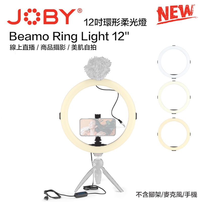 【eYe攝影】現貨 JOBY Beamo Ring Light 12'' 柔光燈 環燈 可調色溫 自拍 直播 棚燈 手持 | 蝦皮購物