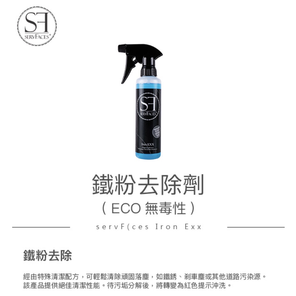 德國SF servFaces 鐵粉清潔劑 (ECO無毒性) Iron EXX | 蝦皮購物