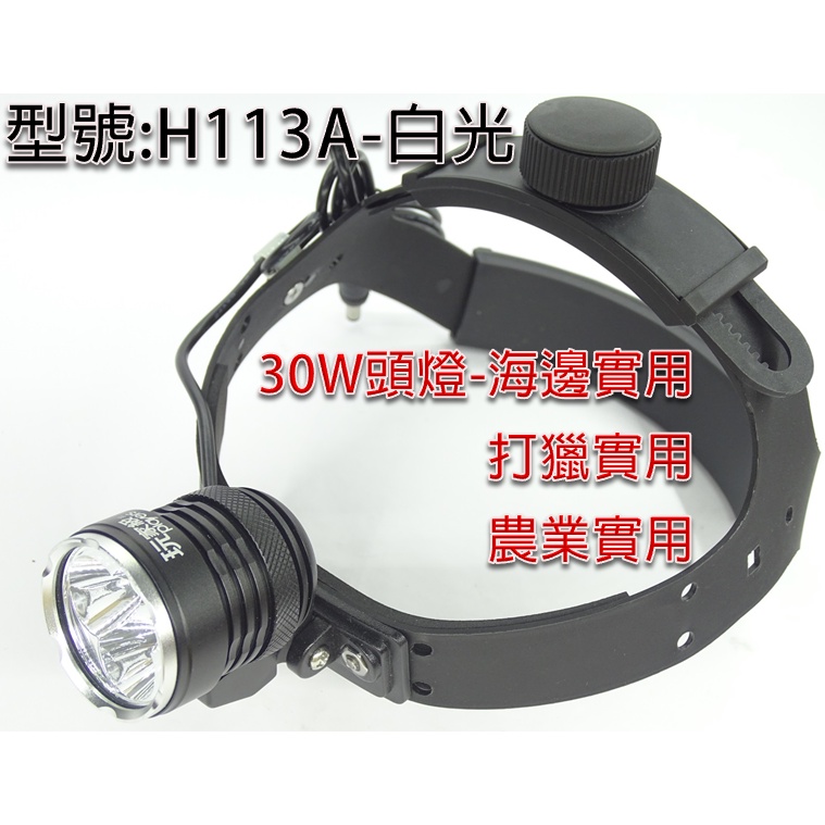 玩家級-30W(瓦)充電頭燈(硬式雙頭燈帶)3顆T6-LED大角度照射型-H113A【全配】頭燈+鋰電池+充電器-海邊實 | 蝦皮購物