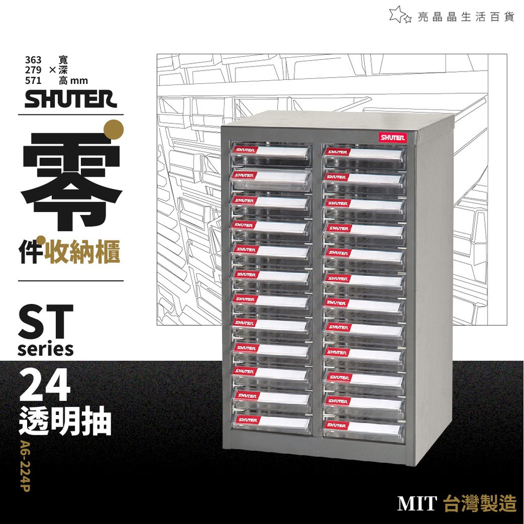 樹德｜零件分類櫃－24抽－透明抽 A6-224P 附隔片 五金收納 零件櫃 工具櫃 原廠公司貨 收納櫃 | 蝦皮購物
