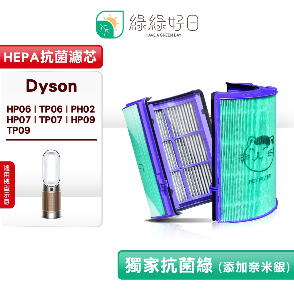 綠綠好日 適用 Dyson HP06/TP06/PH02/HP07/TP07/HP09/TP09【單套】抗菌 濾網 | 蝦皮購物