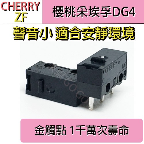 櫻桃 Cherry ZF DG 德日製 DG2 DG4 DG6 聲音小 微動 滑鼠 測鍵 帶柄 微動開關🔸現貨速發🔸 | 蝦皮購物