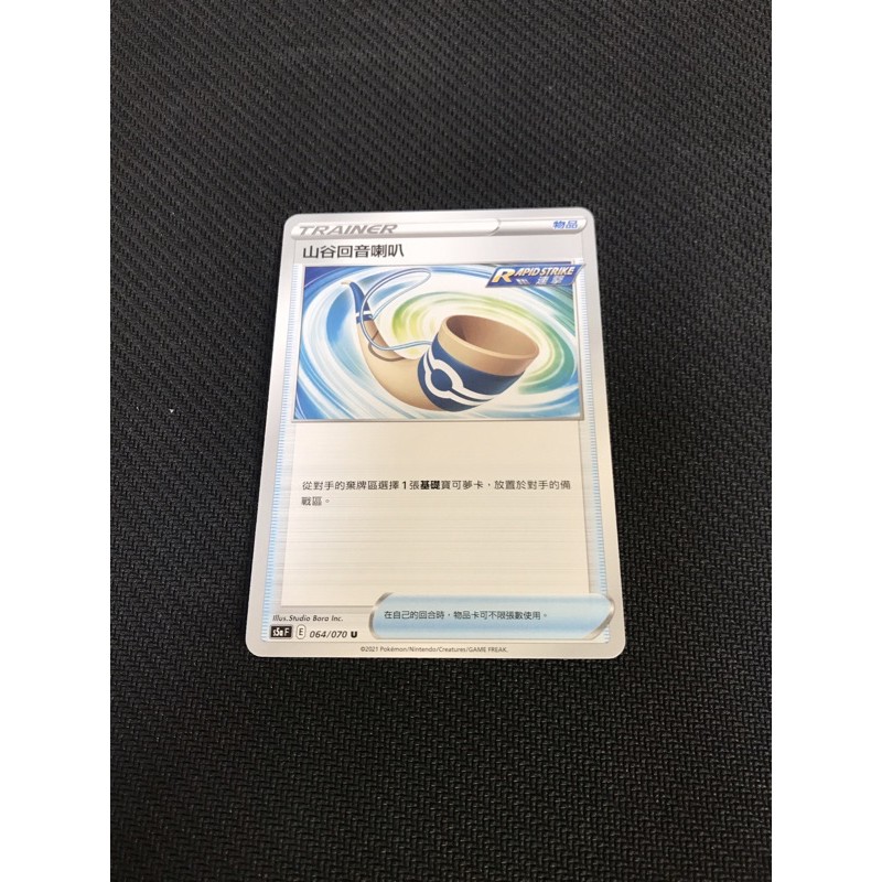 寶可夢 PTCG 中文版 山谷回音喇叭 S5aF 064/070 U | 蝦皮購物