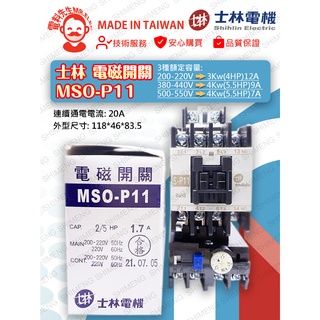 [電料先生 MR.ELEC]士林 電磁開關 MSO-P11 二素子 | 蝦皮購物