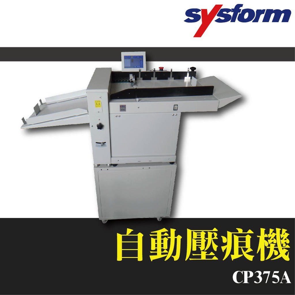 【辦公用品首選】SYSFORM CP375A 自動壓痕機 可壓銅版紙 皮格紙 複印紙 名片 相片 照片 邀請函 | 蝦皮購物