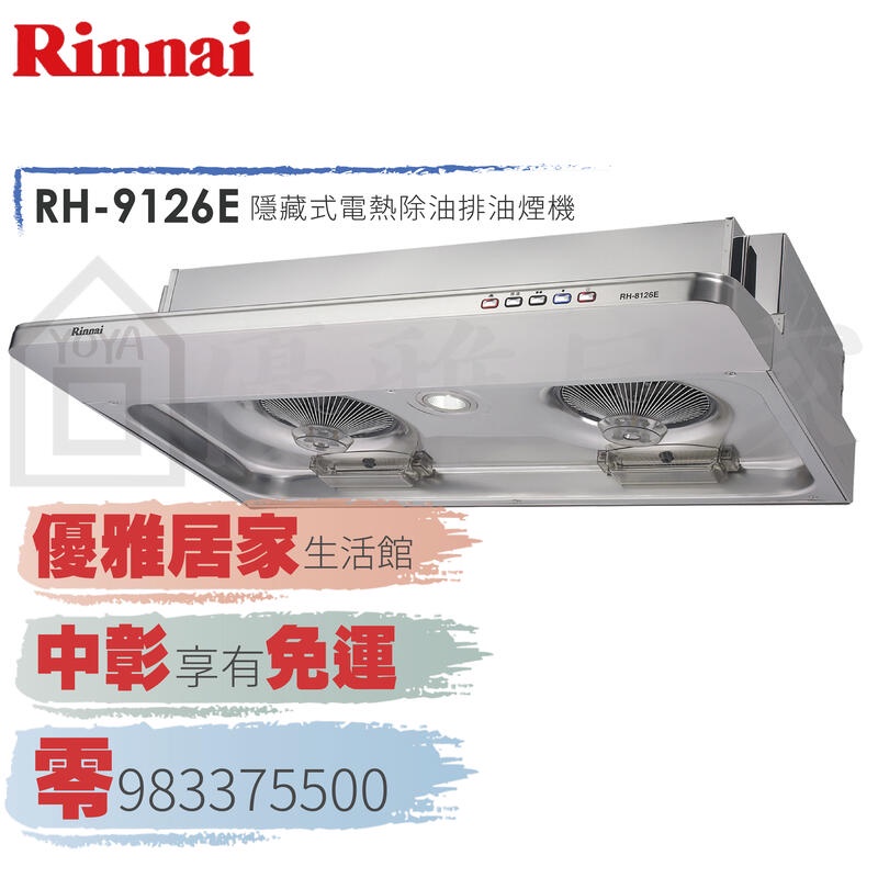 0983375500☆林內牌抽油煙機 RH-8126E ☆不鏽鋼隱藏式80公分 林內牌排油煙機☆林內牌油煙機、林內抽油煙 | 蝦皮購物