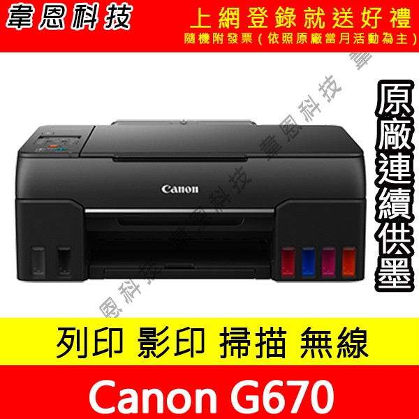 【韋恩科技-含發票可上網登錄】Canon PIXMA G670 列印，Wifi 原廠連續供墨印表機 | 蝦皮購物
