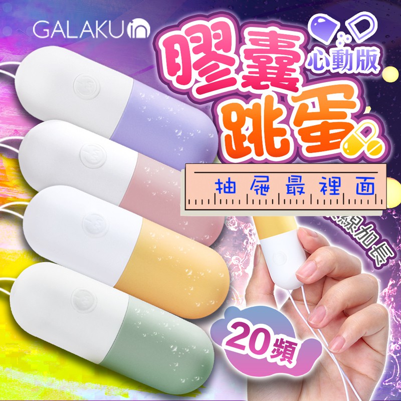 GALAKU-膠囊 20段變頻防水跳蛋-心動版 跳蛋 G點 AV棒 自慰棒 情趣 情趣按摩棒 | 蝦皮購物