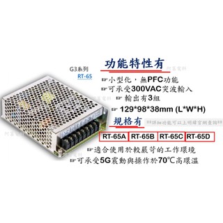 【含稅附發票/現貨】MW 明緯 電源供應器 RT-65A、RT-65B、RT-65C、RT-65D 三組輸出 變壓器 | 蝦皮購物