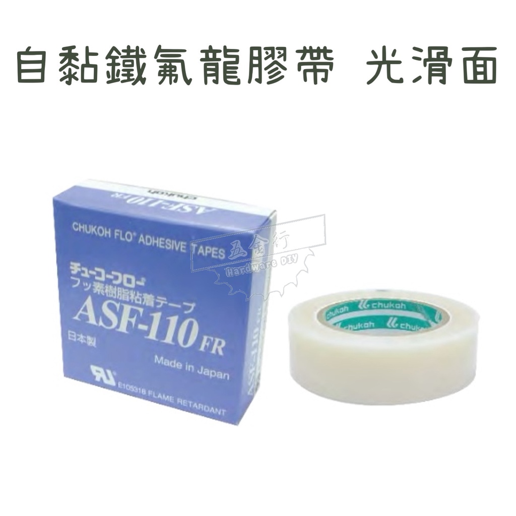 【五金行】自黏鐵氟龍膠帶 光滑面 紡織面 中興化成膠帶 ASF-110FR AGF-100FR 隔離 絕緣 耐熱 多尺寸 | 蝦皮購物
