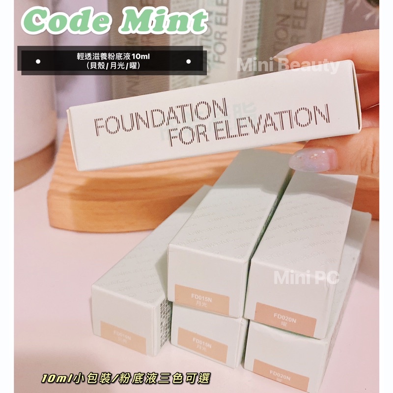 🔥24小時發貨🔥CODE MINT紈素之膚-周揚青美妝/輕透滋養粉底液/10ml小包裝/三色可選/codemint官方 | 蝦皮購物