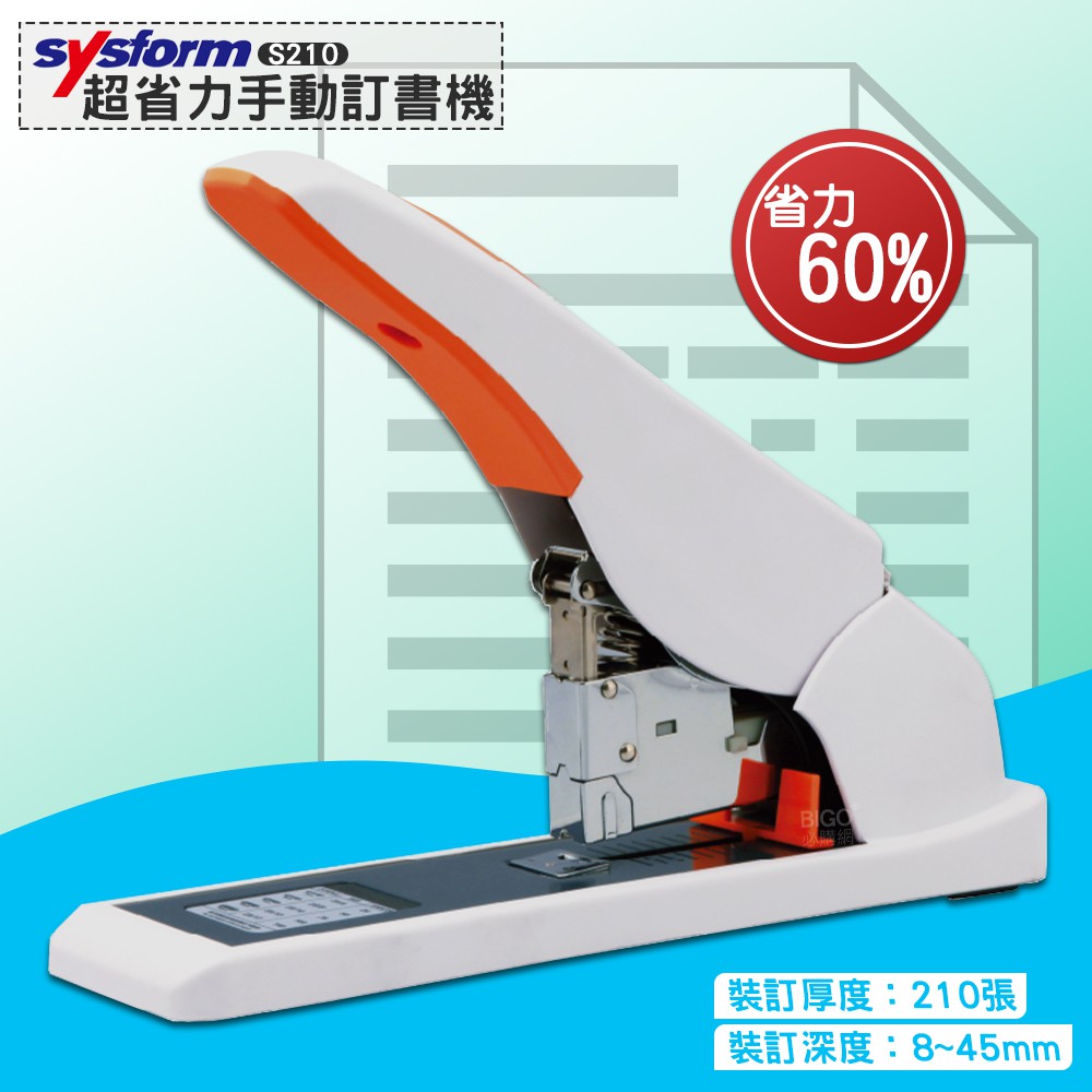 【辦公事務機】SYSFORM S210 超省力手動訂書機[裝訂2~210張] (裝訂機/釘書機/重型裝訂/可調邊距) | 蝦皮購物