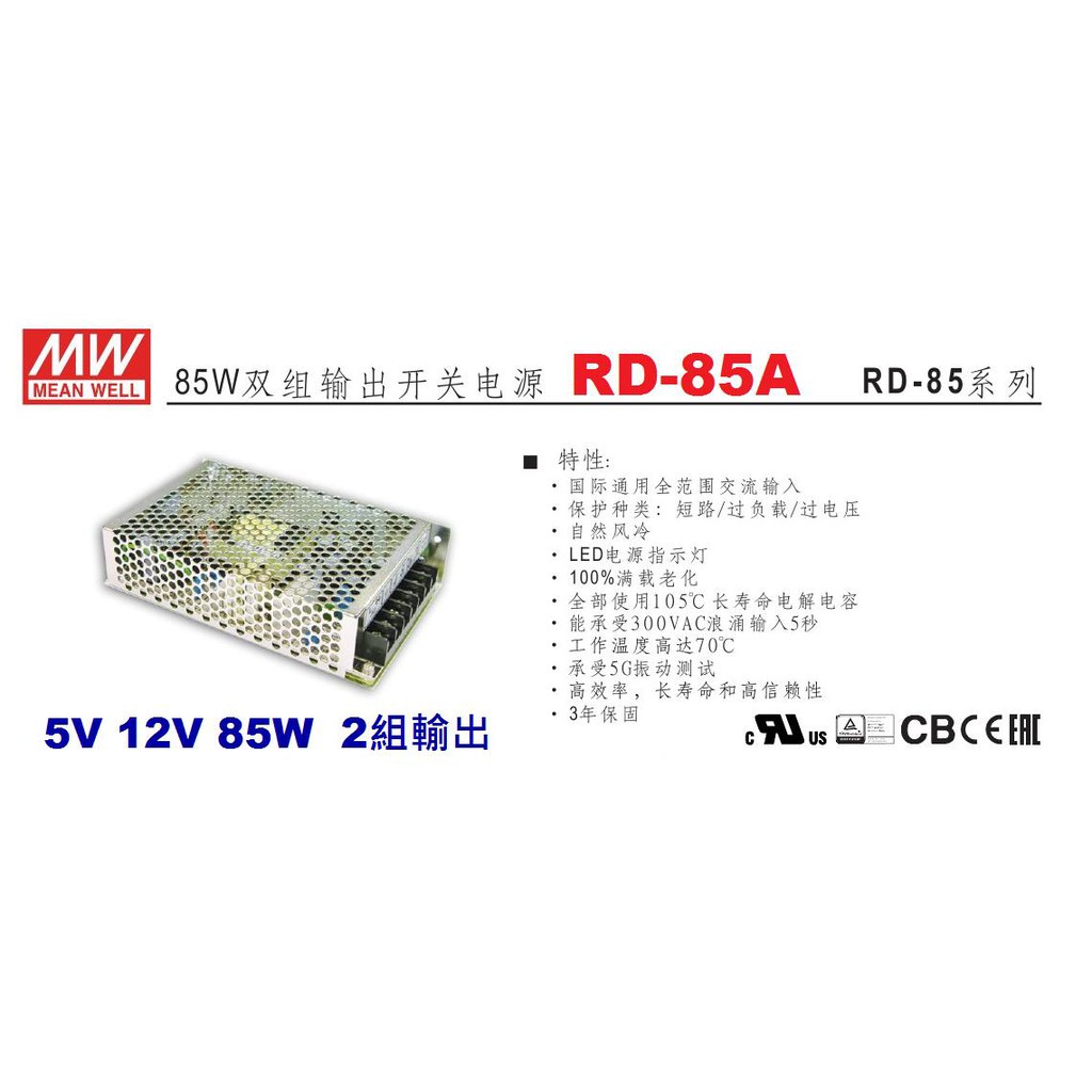 RD-85A 2組輸出 +5V +12V 85W 明緯 MW 工業電源供應器 原廠公司貨~全方位電料 | 蝦皮購物