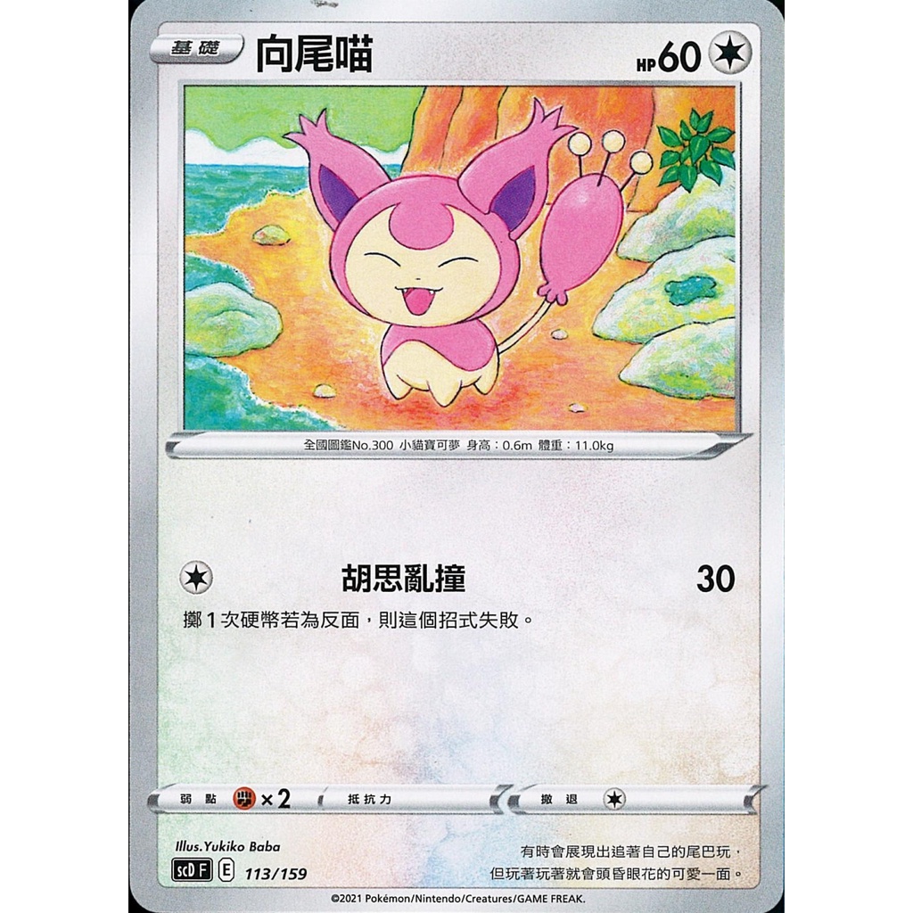 向尾喵 SCD 113 寶可夢 PTCG | 蝦皮購物