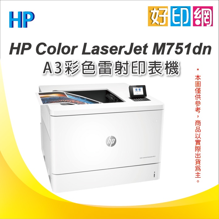 【好印網】HP Color LaserJet M751dn/m751 A3 彩色雷射印表機 (T3U44A) | 蝦皮購物