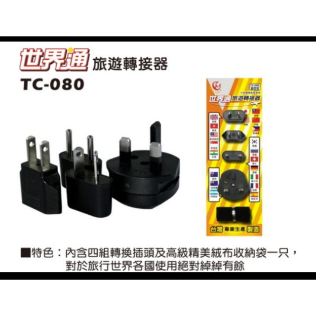 TC080 世界通旅遊轉接頭/轉接器/轉換器 | 蝦皮購物