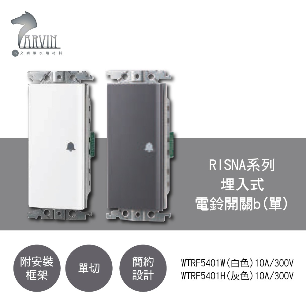 國際牌 Panasonic RISNA 系列 埋入式電鈴開關 WTRF5401 | 蝦皮購物