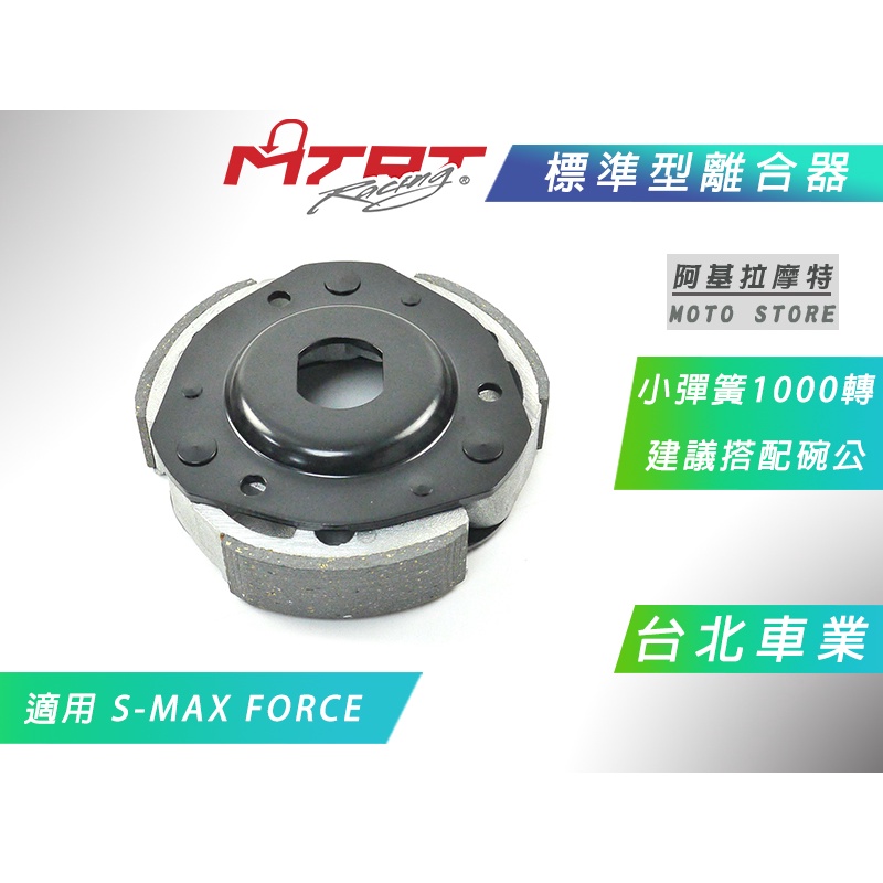 MTRT 標準型離合器 軟皮 離合器 複合材 台北車業 適用 SMAX FORCE S-MAX S妹 FORCE155 | 蝦皮購物