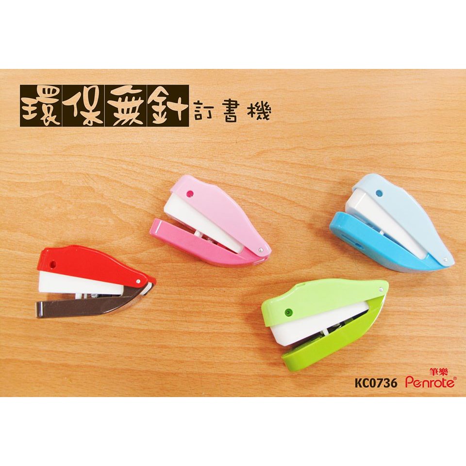 【SALT LIGHT】筆樂 PENROTE 環保無針 釘書機 KC0736 | 蝦皮購物