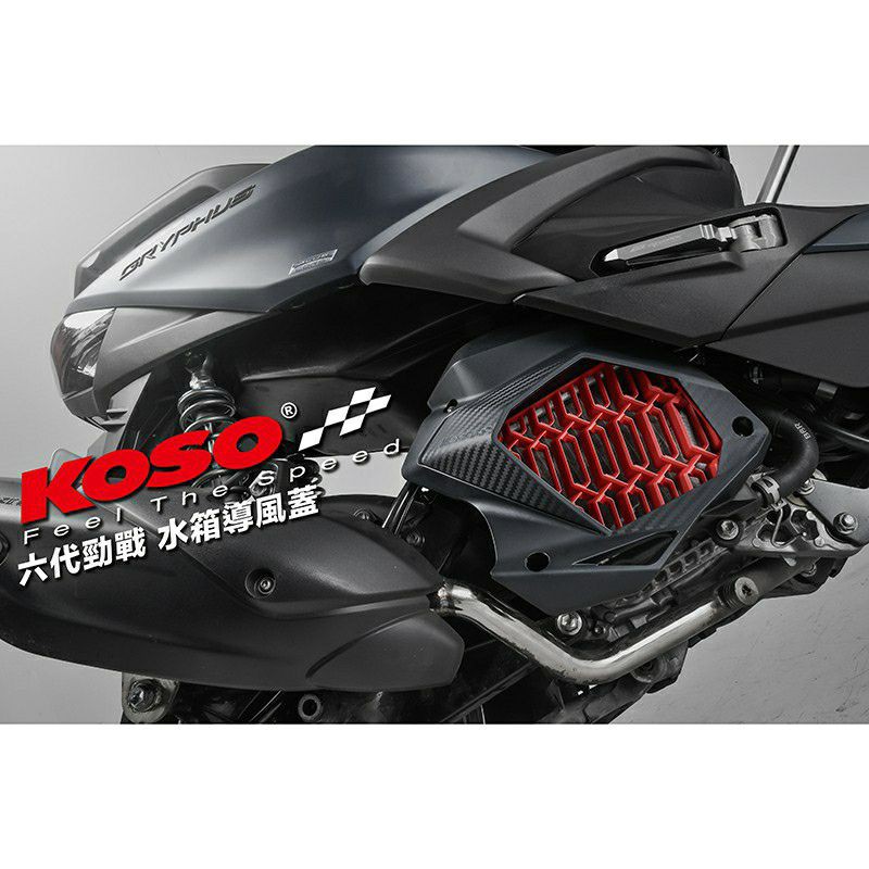 koso 六代勁戰 水冷bws force2.0 nmax水箱護蓋 進氣好 散熱好 導風水箱護罩(現貨) | 蝦皮購物