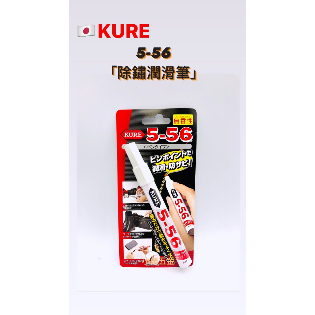 KURE 除鏽潤滑筆#5-56 | 蝦皮購物