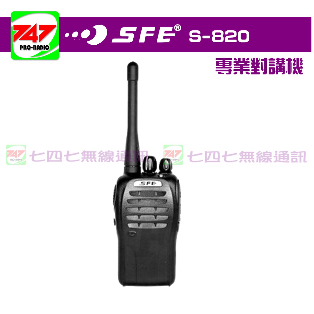 747無線電 SFE S820業務型 手持對講機 SFE- S820 ( 自動掃描,機身輕巧,經濟實用) | 蝦皮購物