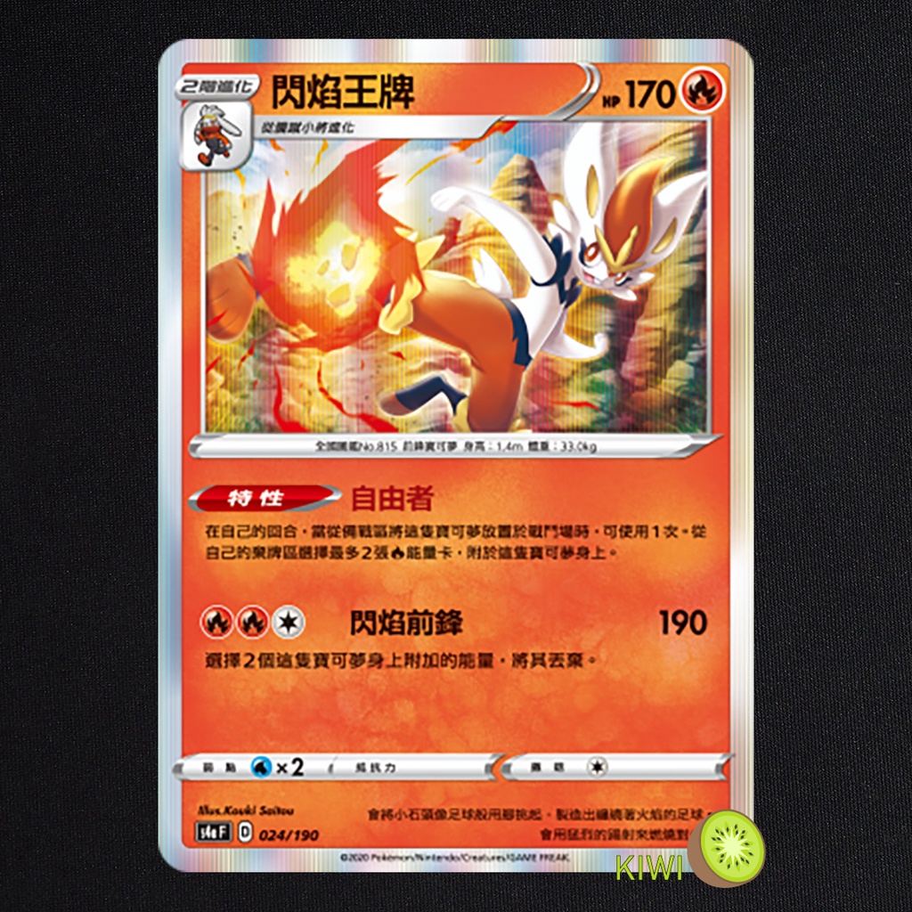 KIWI 🥝 PTCG 中文版 閃焰王牌 s4a 024/190 特性 自由者 閃卡 | 蝦皮購物