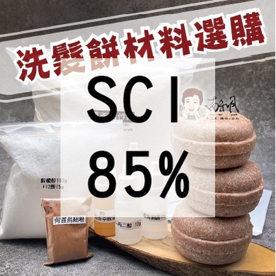 { SCI 85% } 洗髮DIY洗髮餅材料 粉末狀」圖片左滑有詳細介紹 SCI85% | 蝦皮購物