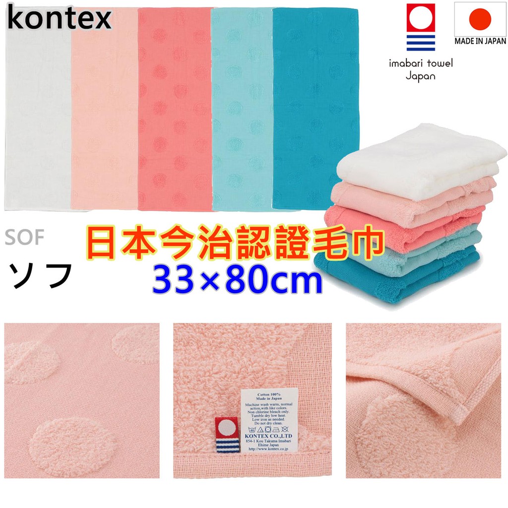 現貨 有5款 kontex SOF 日本製 今治認證毛巾 今治毛巾 純棉毛巾 洗臉巾 洗澡巾 紗布巾 口水巾 日本毛巾 | 蝦皮購物