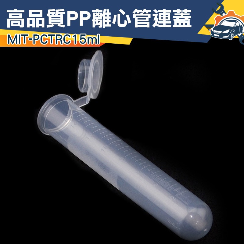 PP離心管連蓋 冷藏管 培養管 實驗耗材 保存管 MIT-PCTRC15ml 15ml離心管 試管 | 蝦皮購物