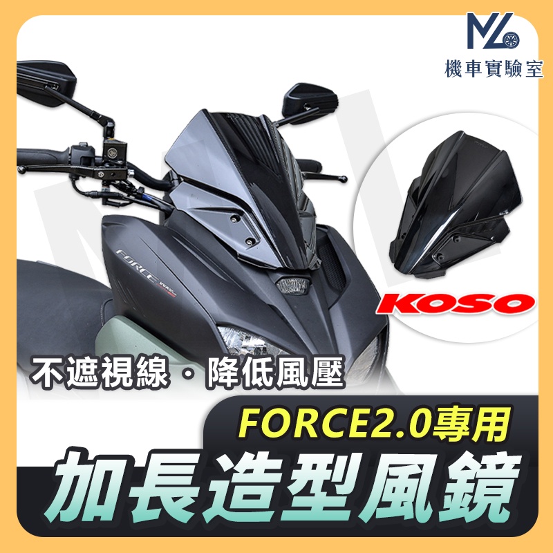 【現貨 附發票】KOSO FORCE 2.0 風鏡 衝刺風鏡 KOSO 風鏡 機車風鏡 機車精品 精品改裝 | 蝦皮購物