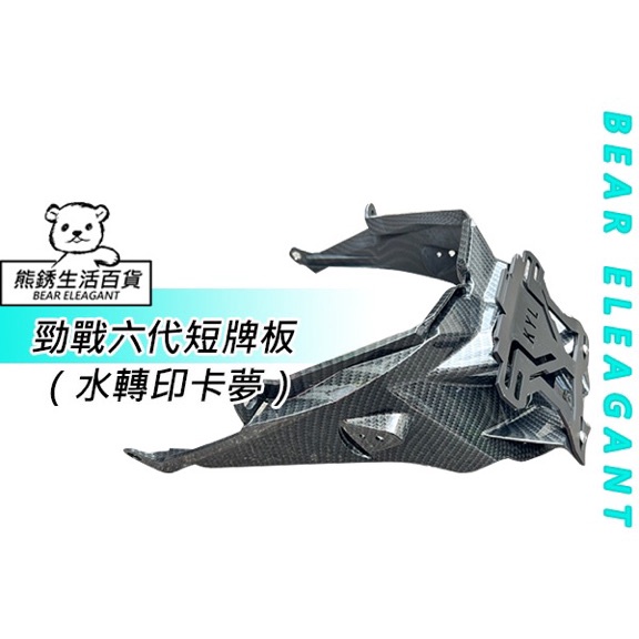 『熊銹 BE 生活百貨』KYL 勁戰六代後牌版(類重機短牌板+車牌上移座) FNX 水冷BWS JETS BWSR | 蝦皮購物