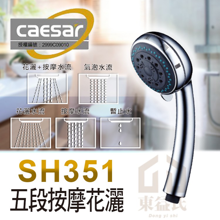 凱撒 CAESAR 衛浴 《SPA淋浴用蓮蓬頭》 SH351 五段按摩花灑 【東益氏】 | 蝦皮購物