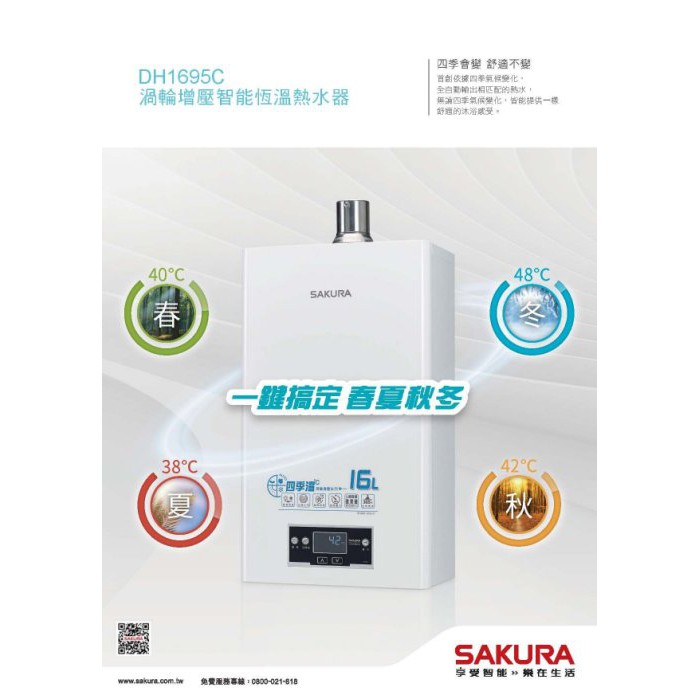 櫻花熱水器16公升/ DH-1693F 櫻花渦輪增壓四季恆溫★含基本安裝/ 安裝運送限基隆台北新北(林口三峽鶯歌除外) | 蝦皮購物