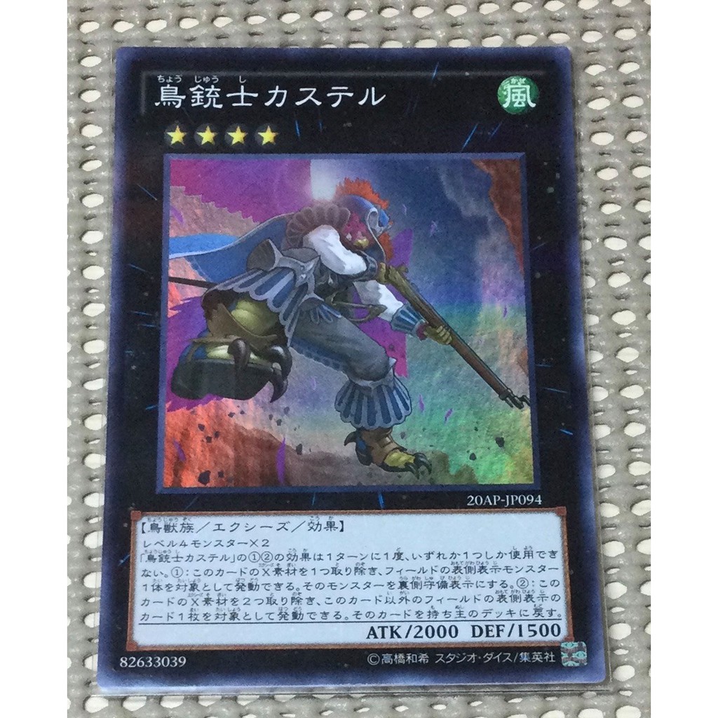 [ 隨緣遊戲王卡 ] 20AP-JP094 鳥槍士卡斯提爾 (亮面) | 蝦皮購物