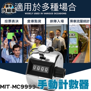 《頭手汽機車》MIT-MC9999 精準計數 計次器 倉庫點貨 耐用便攜 機械式 手動金屬計數 指環設計 人流量計數器 | 蝦皮購物